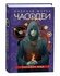 Книга "Часовое имя : роман"