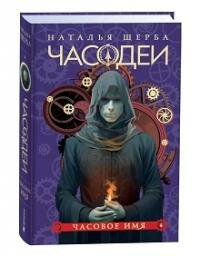 Книга "Часовое имя : роман"