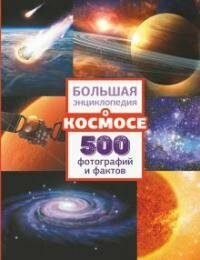 Книга "Большая энциклопедия о космосе : 500 фотографий и фактов"
