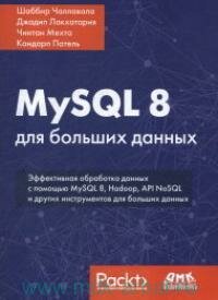 MySQL 8 для больших данных : эффективная обработка данных с помощью MySQL 8, Hadoop, NoSQL API и других инструментов для больших данных