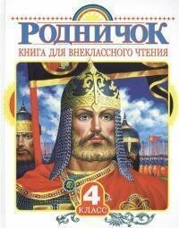 Книга "Родничок : книга для внеклассного чтения в 4-м классе"