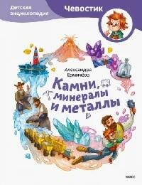 Книга "Камни, минералы и металлы. Детская энциклопедия"
