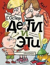 Книга "Дети и Эти : истории про детей и взрослых"