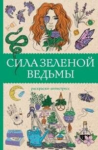 Книга "Сила зеленой ведьмы : раскраска-антистресс"