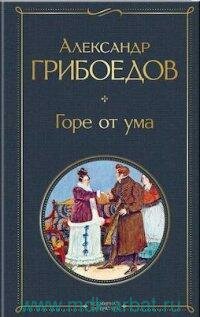 Книга "Горе от ума : пьесы"