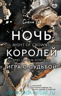 Книга "Ночь Королей. Игра с судьбой : роман"