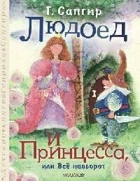 Книга "Людоед и Принцесса, или Всё наоборот"