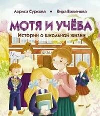 Книга "Мотя и учёба: истории о школьной жизни"