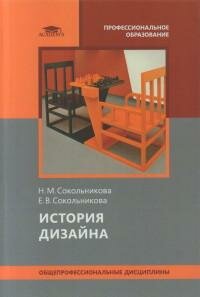 Книга "История дизайна : учебник для студентов учреждений среднего профессионального образования"