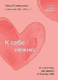 Книга "К себе нежно : книга о том, как ценить и беречь себя"