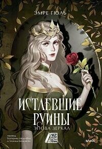 Книга "Истлевшие руины. Эпоха Зеркал"