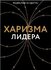 Книга "Харизма лидера"