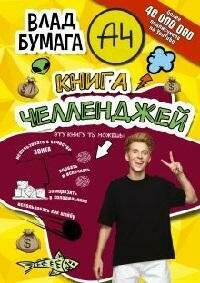 Книга "Влад А4. Книга челленджей"
