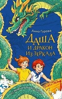 Книга "Даша и дракон из зеркала. По мифам Древнего Китая"