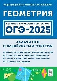 Книга "Геометрия : задачи ОГЭ с развёрнутым ответом : ОГЭ-2025 : 9-й класс : учебно-методическое пособие"