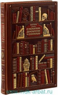 Книга "О монархии, демократии и олигархии"