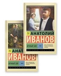 Книга "Вечный зов : роман : в 2 т."