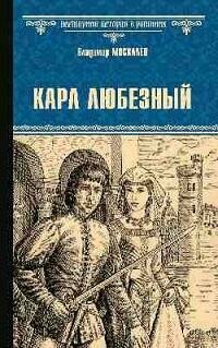 Книга "Карл Любезный : роман"