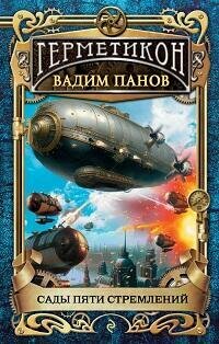 Книга "Сады пяти стремлений : роман из цикла «Герметикон"