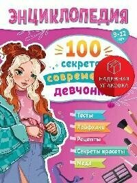 Книга "100 секретов современной девчонки : 9-12 лет"