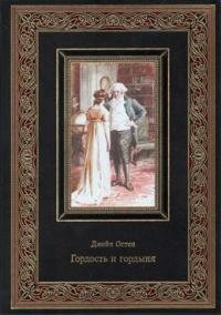 Книга "Гордость и гордыня"