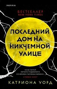 Книга "Последний дом на Никчемной улице"