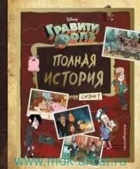 Гравити Фолз Полная история. Сезон 1 : по мотивам анимационного сериала А. Хирша «Гравити Фолз»
