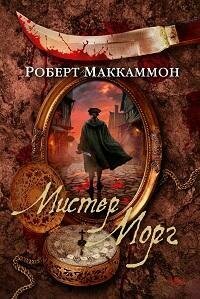 Книга "Мистер Морг : роман, повесть, статья"