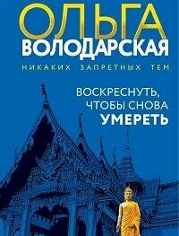 Книга "Воскреснуть, чтобы снова умереть : роман"