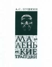 Книга "Маленькие трагедии"