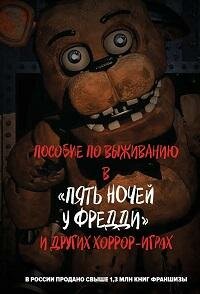 Книга "Пособие по выживанию в «Пять ночей у Фредди» и других хоррор-играх"