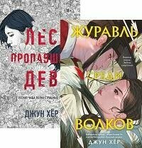 Книга "Журавль среди волков. Лес пропавших дев : в 2 кн."