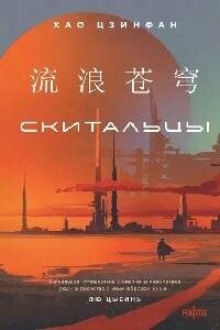 Книга "Скитальцы"