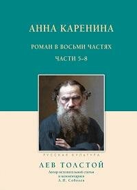 Книга "Анна Каренина : роман в восьми частях. Ч.5-8"