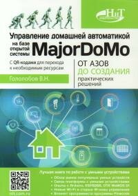 Управление домашней автоматикой на базе открытой системы MajorDoMo от азов до создания практических решений с онлайн ресурсами через QR-коды