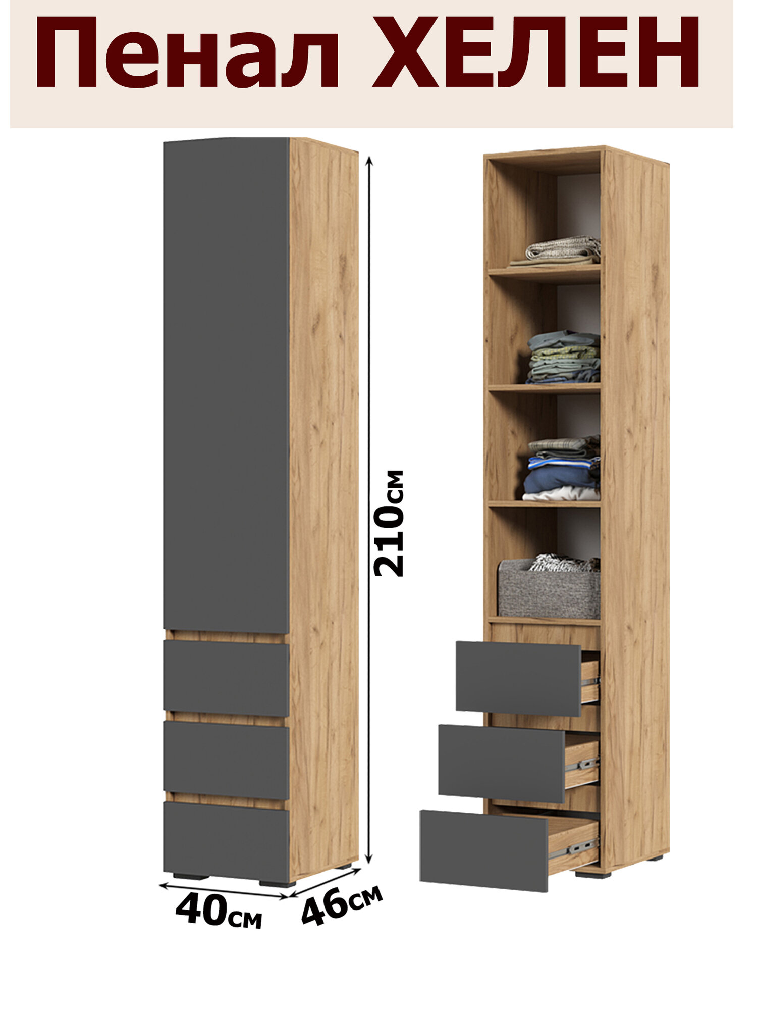 Пенал Хелен ПН-03 закрытый с ящиками (0,400х2,100х0,460) Дуб крафт золото - Серый графит