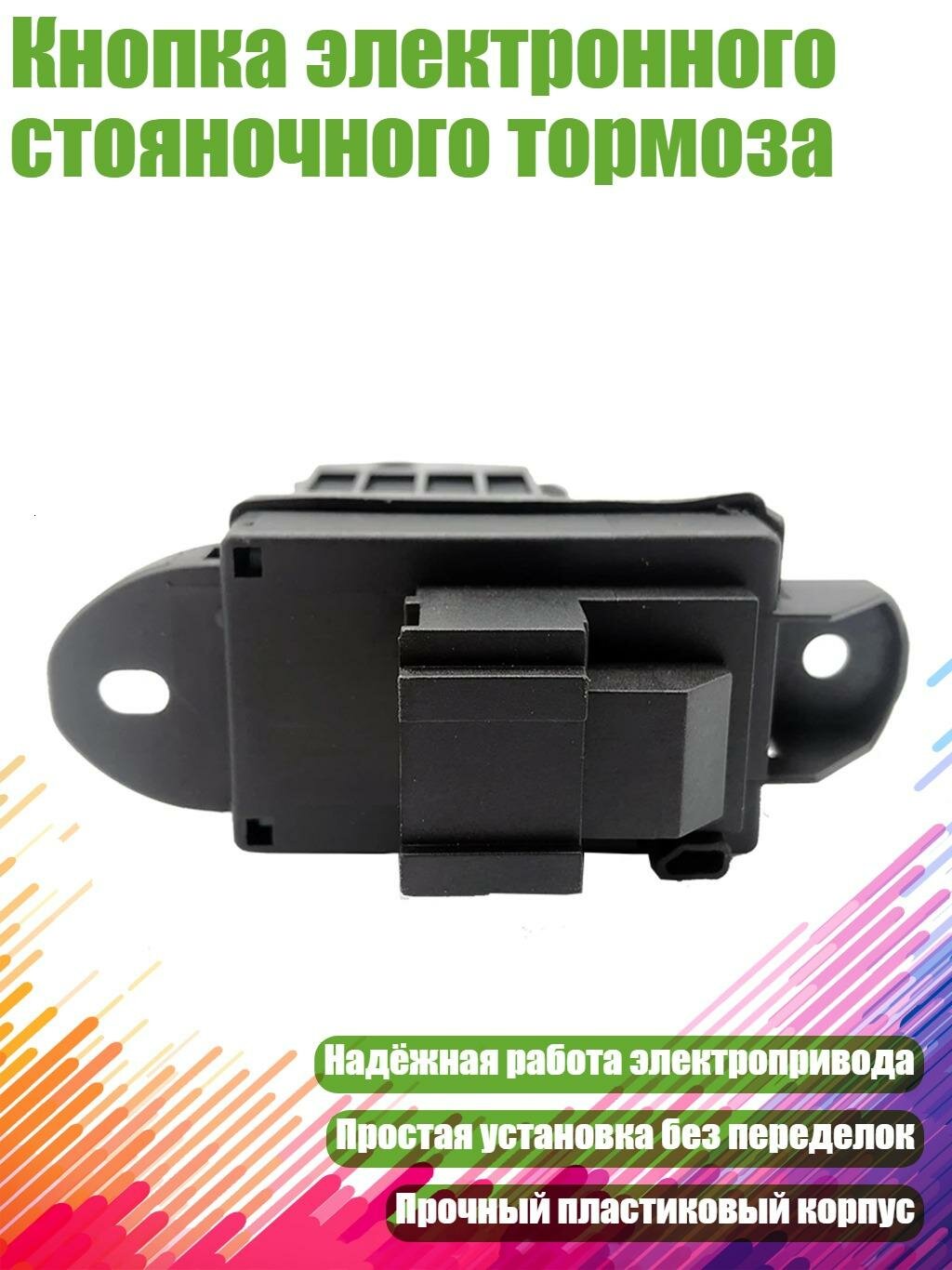 Кнопка электронного стояночного тормоза