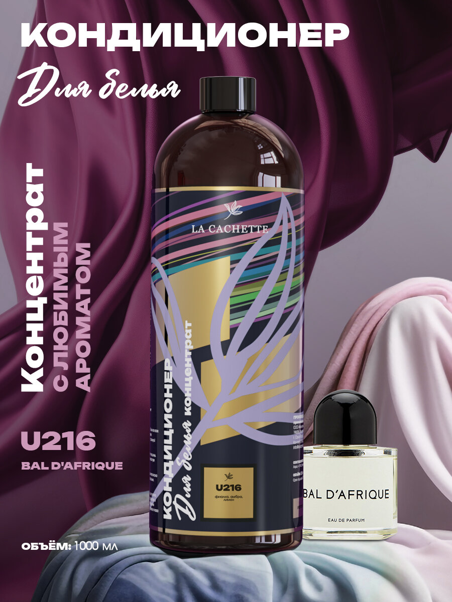 Кондиционер ополаскиватель для стирки белья La Cachette U216 Bal D'Afrique, 1л