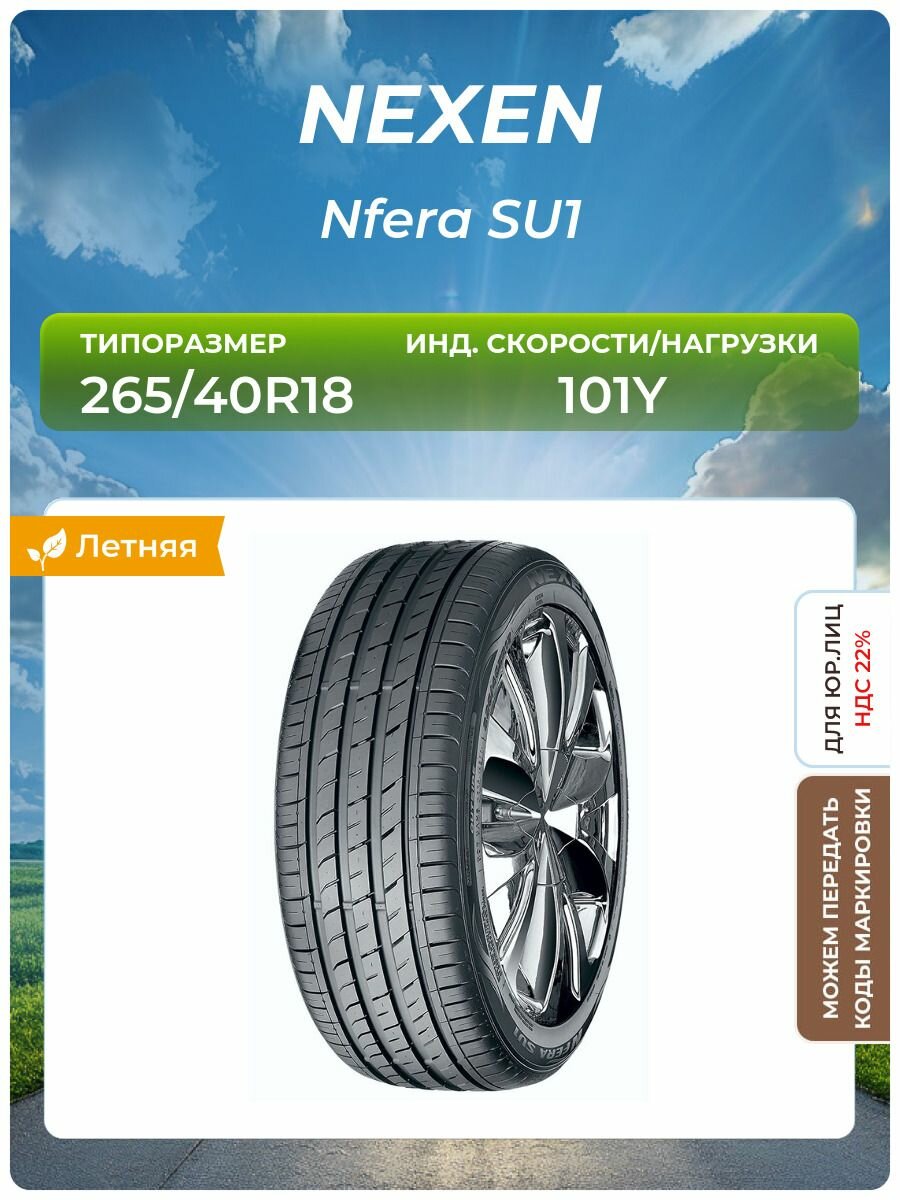 Шина Nexen Nfera SU1