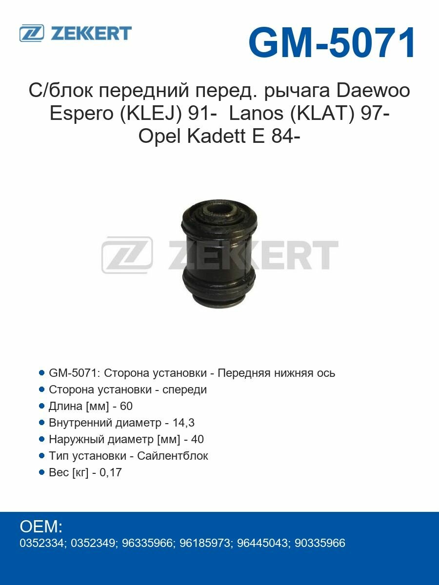 Zekkert Сайлентблок передний переднего рычага для Daewoo Espero (KLEJ) с 1991 года Lanos (KLAT) с 1997 года Opel Kadett E 84-