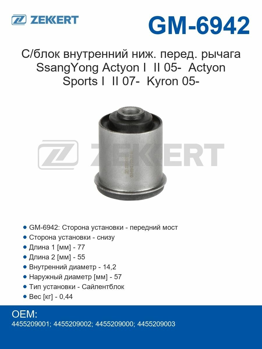 Zekkert Сайлентблок внутренний ниж. переднего рычага для SsangYong Actyon I II с 2005 года Actyon Sports I II с 2007 года Kyron с 2005 года
