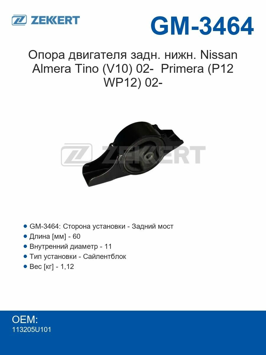 Zekkert Опора двигателя задняя нижн. Nissan Almera Tino (V10) с 2002 года Primera (P12 WP12) с 2002 года