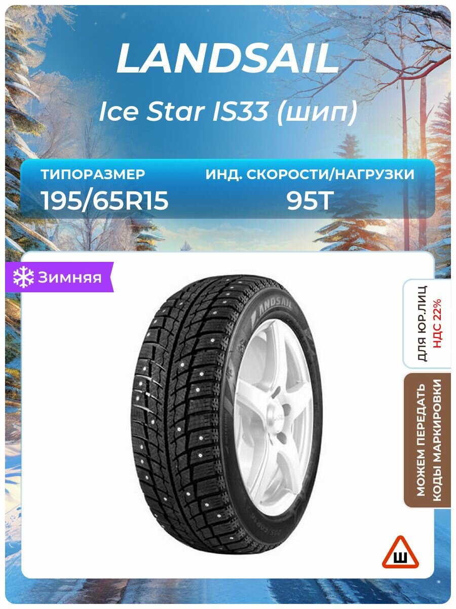 Шина LANDSAIL Ice Star IS33