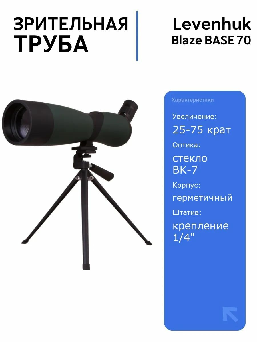 Зрительная труба Levenhuk Blaze BASE 70, 25-75x, для наблюдений за природой, с защитой от непогоды и штативом