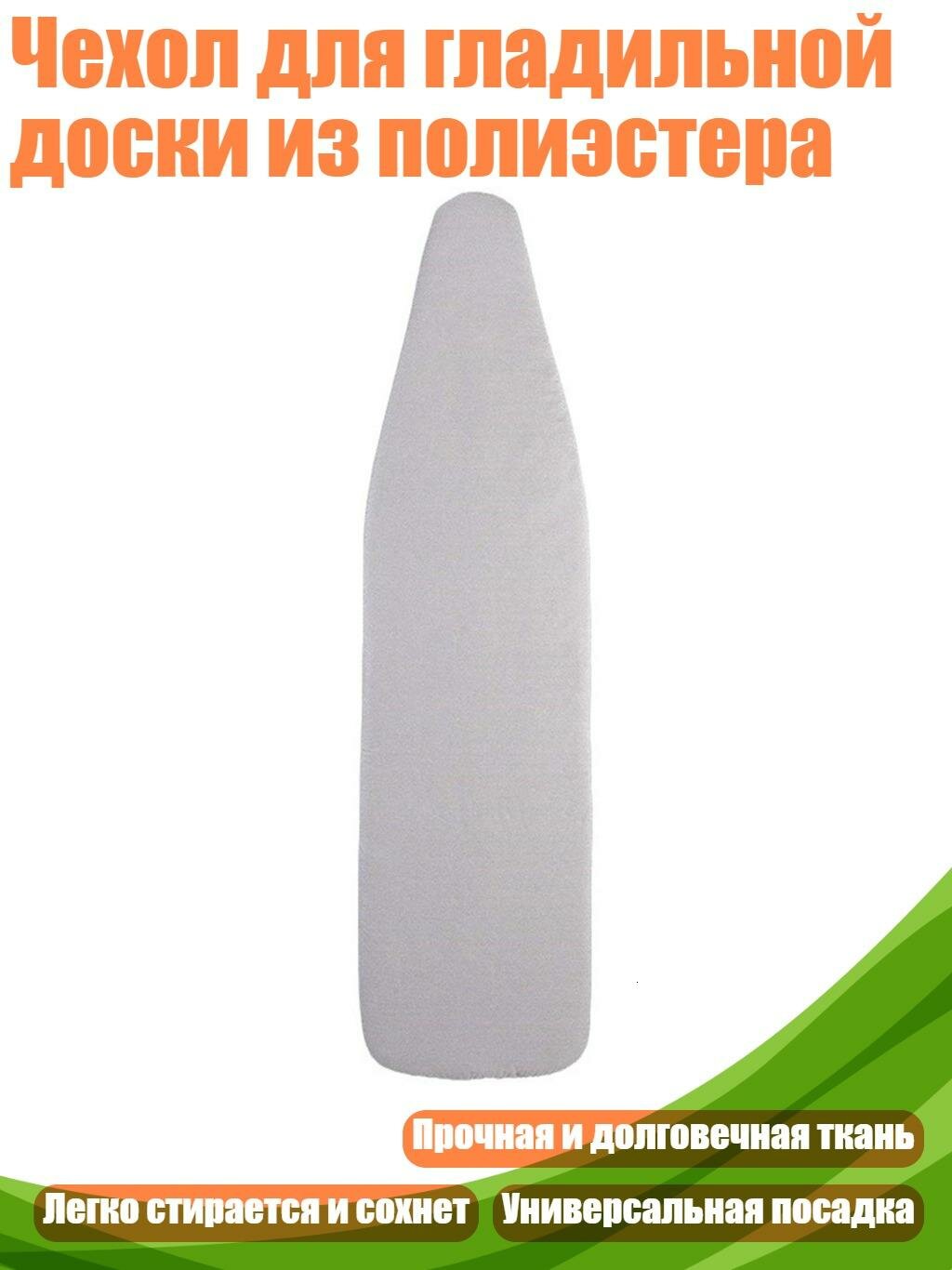 Чехол для гладильной доски из полиэстера, 140 by 50