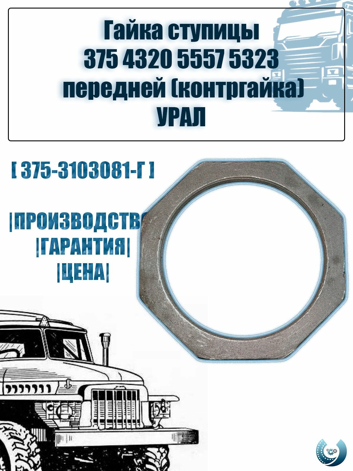 Гайка ступицы 375 4320 5557 5323 передней (контргайка) урал