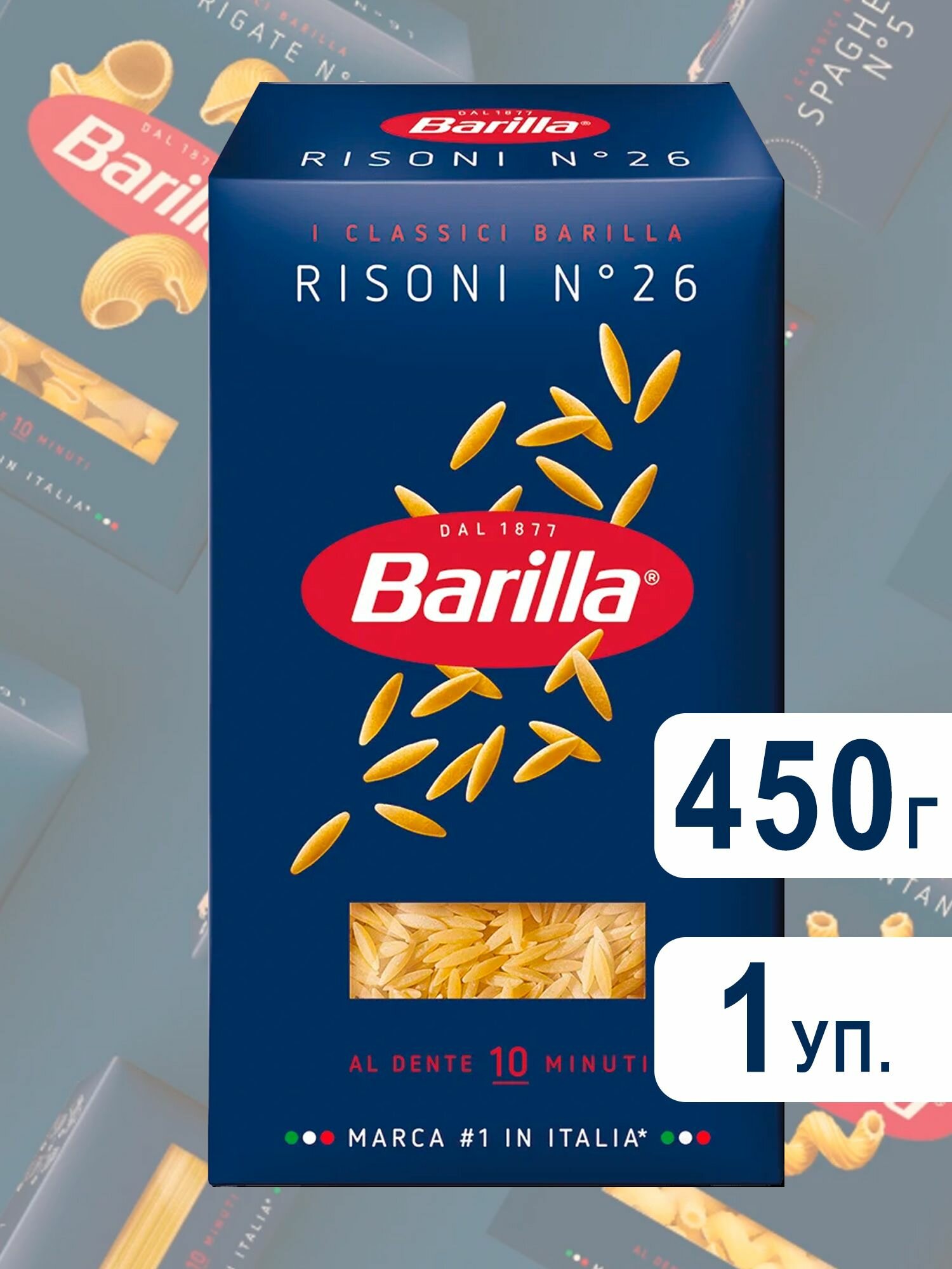 Макаронные изделия Barilla Ризони №26, 450г