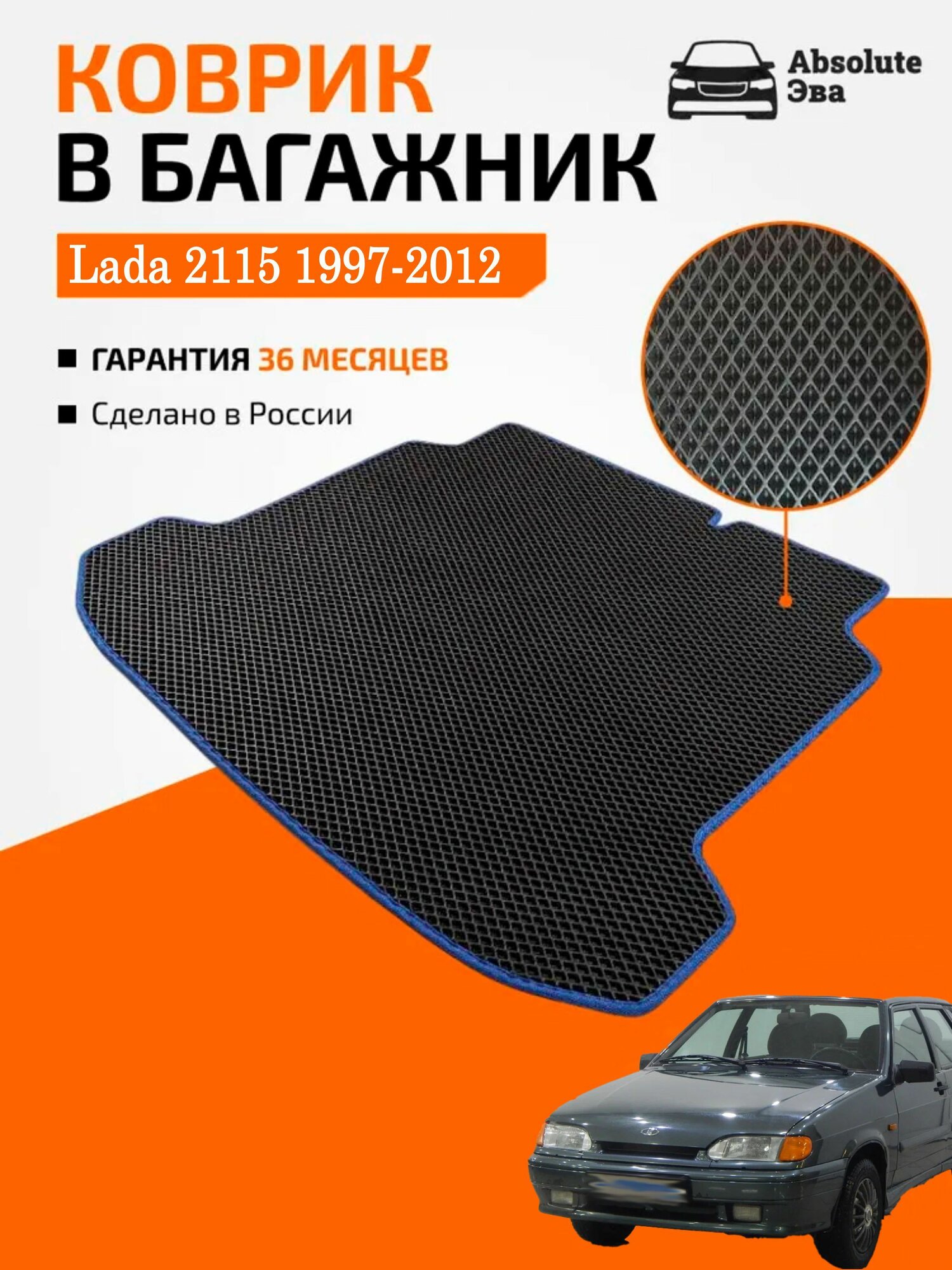 Коврик в багажник Lada 2115 1997-2012