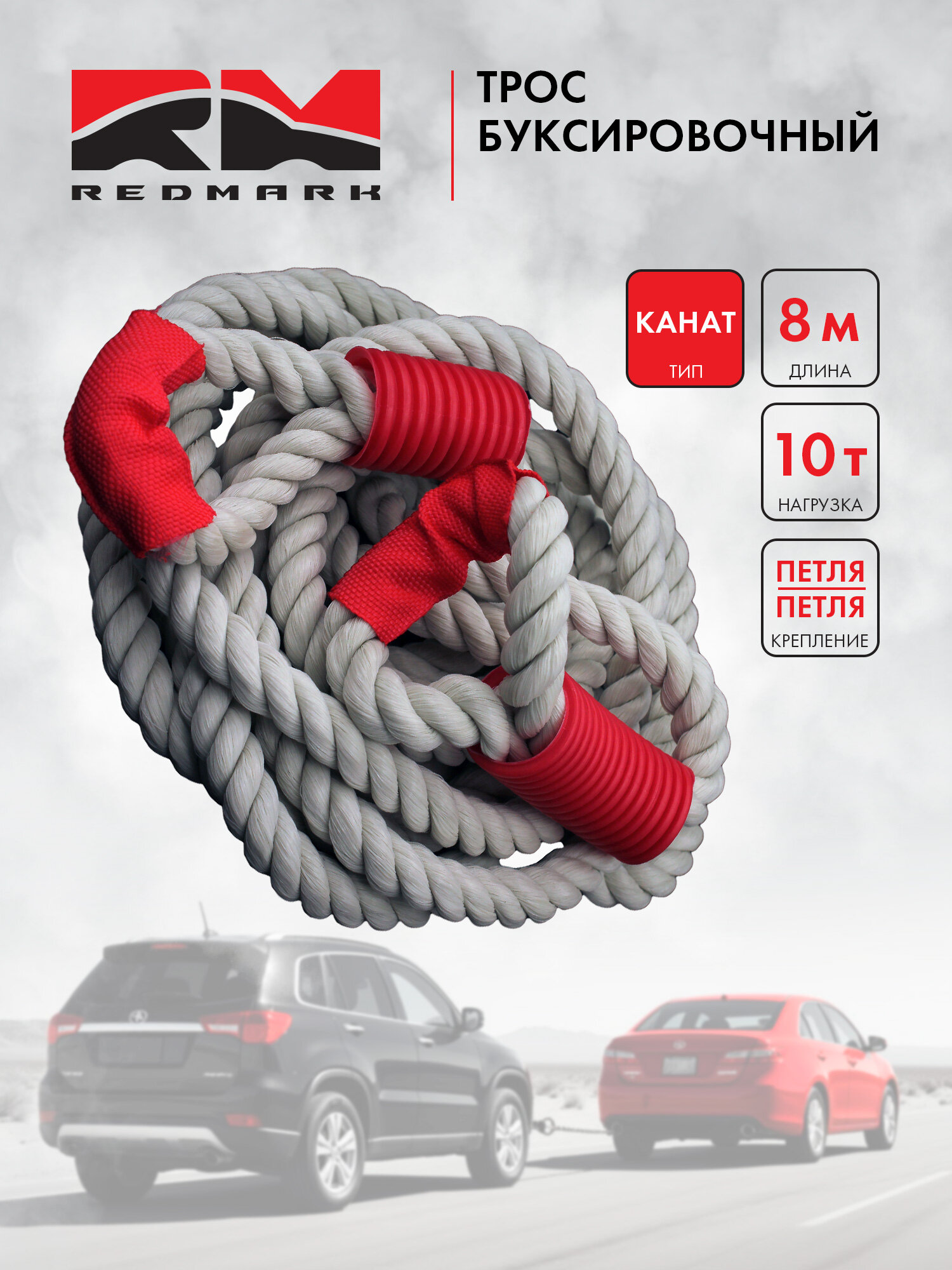 Трос буксировочный REDMARK, канат, 8м, 10т, петля-петля, белый