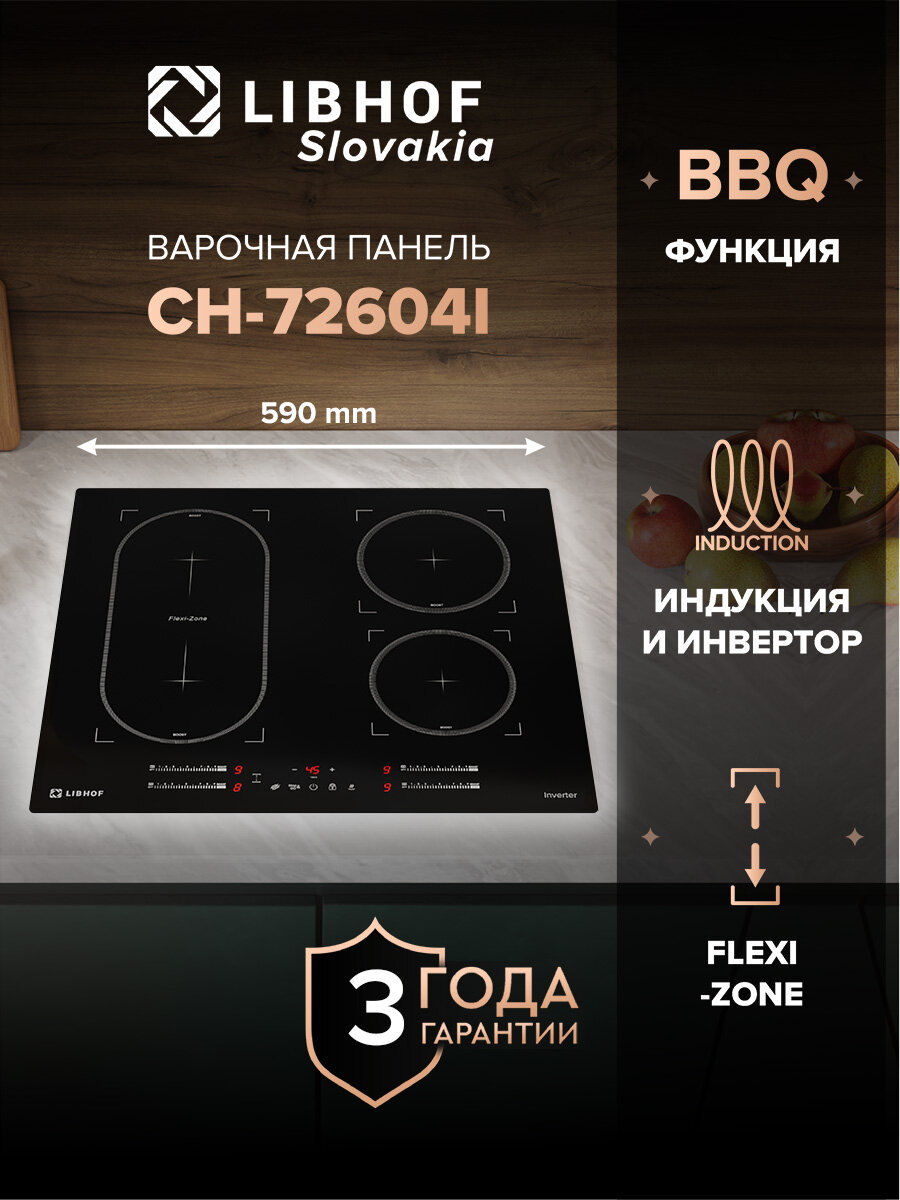Варочная панель индукционная Libhof СH-72604I black